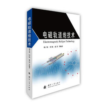 电磁轨道炮技术  工业技术 书籍