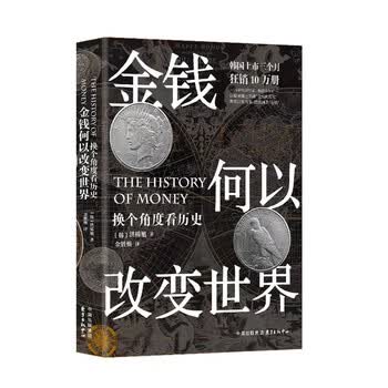 金钱何以改变世界 ：换个角度看历史