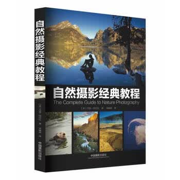 【新华书店 正版书籍】自然摄影经典教程肖恩.阿巴比 正版图书绘本