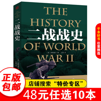 【特价专区】二战战史