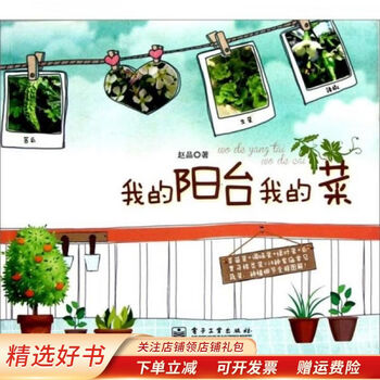 我的阳台我的菜全彩 赵晶