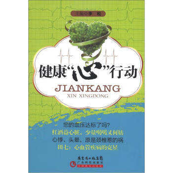 健康“心”行动 李松 广东科技出版社