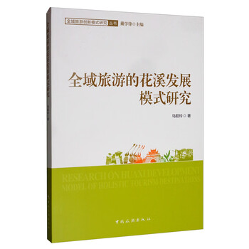 全域旅游的花溪发展模式研究9787503263651