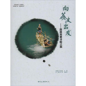 “纸读中国”系列图书·向荔波出发:荔波美景寻踪之旅
