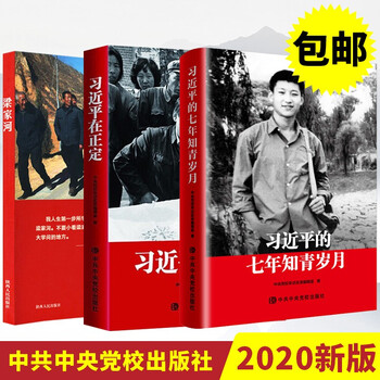 习近平在正定+习近平的七年知青岁月+梁家河 全新正版 中央党校出版社 平装全三册