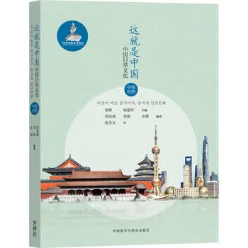 正版新书  这就是中国:中国日常文化(中韩对照)(中国文化读本系列) 全彩印刷，数据精确，精选24个