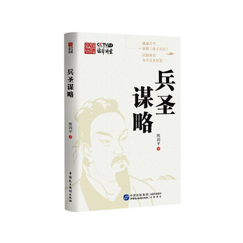 【新华正版】 兵圣谋略