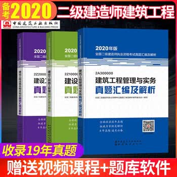 官方备考2021年二建 2019版全国二级建造师真题汇编及解析3本套建筑专业