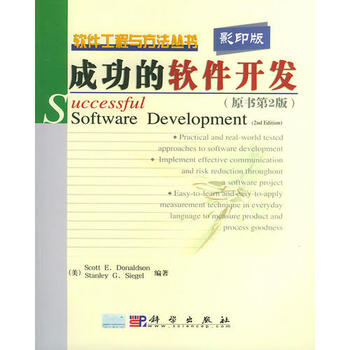 成功的软件开发 [美]等 编【正版书】