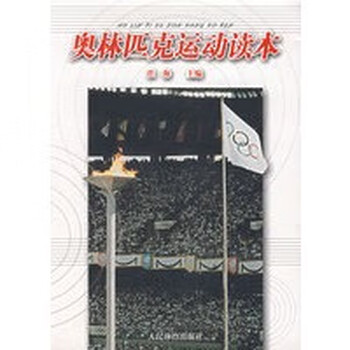 奥林匹克运动读本 任海 人民体育出版社【正版图书】