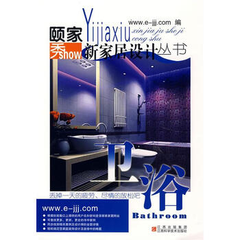 颐家秀新家居设计丛书·卫浴【正版图书】