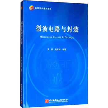 微波电路与封装