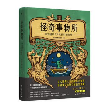 怪奇事物  趣味魔性漫画科普 奇趣冷知识 魔性搞笑漫画 怪奇力 怪奇事物著 博集文化