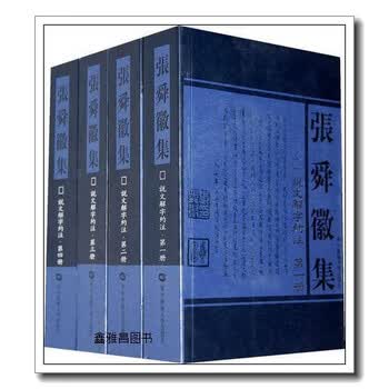 说文解字约注 全四册 张舜徽著 华中师范大学出版社