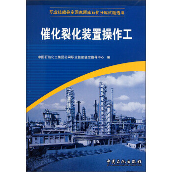 职业技能鉴定国家题库石化分库试题选编:催化裂化装置操作工