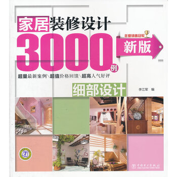 新版家居装修设计3000例  细部设计
