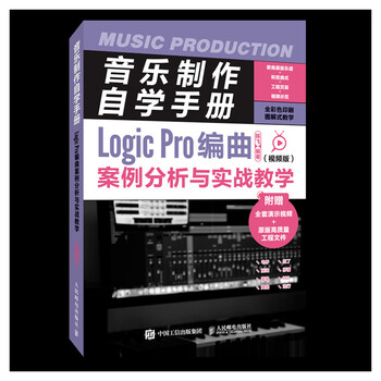 音乐制作自学手册 Logic Pro编曲案例分析与实战教学 视频版 陈飞
