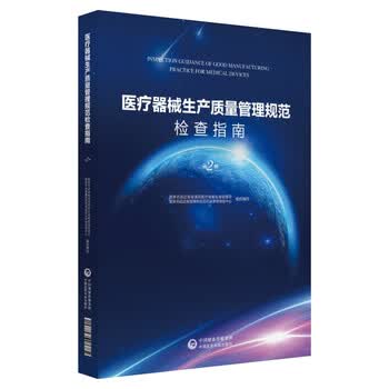 医疗器械生产质量管理规范检查指南（第二册）9787506798891中国医药科技组织编写