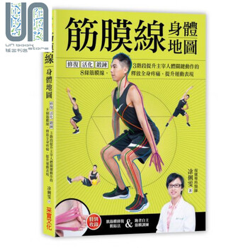 筋膜线身体地图 港台原版 凃俐雯 采实文化事业股份有限公司