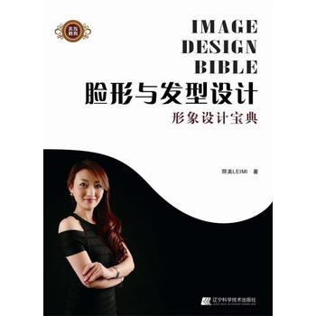 脸形与发型设计 丽美LEIMI著【正版书】