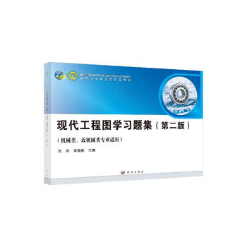 现代工程图学习题集（第二版）刘苏，李海燕