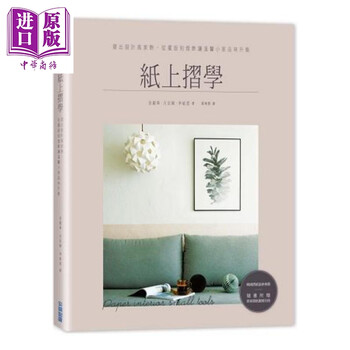 纸上折学：折出设计风家饰，从摆设到灯饰让温馨小家品味升级 港台原版 金银珠 尖端出版 纸艺手工