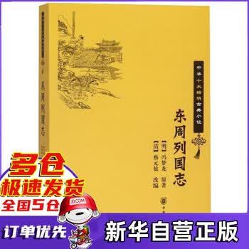 东周列国志/中华十大畅销古典小说