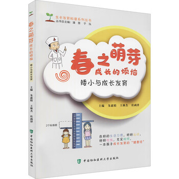 春之萌芽 成长的烦恼 矮小与生长发育 图书