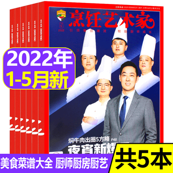 【共5本】东方美食 烹饪艺术家杂志2022年1/2/3/4/5月打包中国大厨美食菜谱酒店餐饮烹饪非2021过期刊