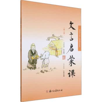 文言启蒙课(第2册) 图书
