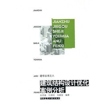 建筑结构优化设计案例分析