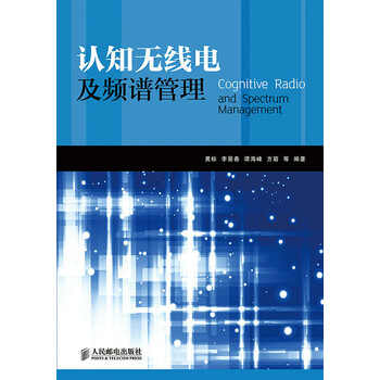 认知无线电及频谱管理