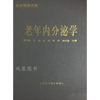 老年内分泌学 熊雪顺等主编 中国科学技术出版社