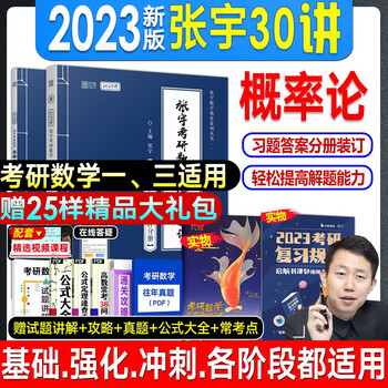 【2023新版】考研数学2023张宇 数学一二三 张宇基础30讲300题强化36讲 高数18讲线性代数6讲概率论与数理统计题源探析经典1000题 搭张宇肖秀荣1000题徐涛核心考案汤家凤1800题 【