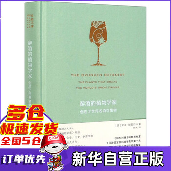 醉酒的植物学家(创造了世界名酒的植物)(精)