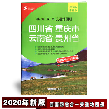 新版2020年四川省重庆市云南省贵州省四省合一地图册、交通地图册