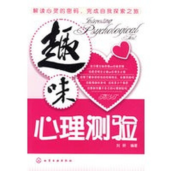 趣味心理测验 刘妍著 化学工业出版社
