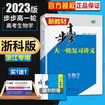 浙科版浙江专用2023正品金榜苑步步高大一轮复习讲义高考总复习生物 浙江大学出版社 高二高三一轮复习教辅资料