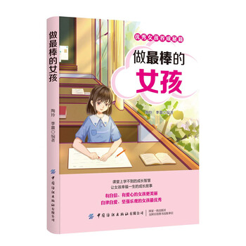 {正版新书}做~棒的女孩9787518068548