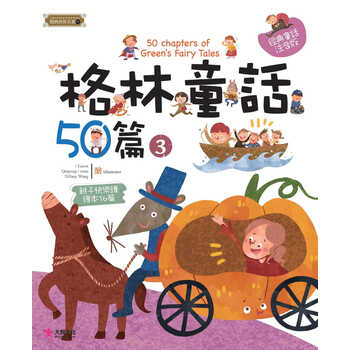 预售 格林 格林童话50篇（3） 大智文化