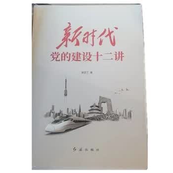 新时代党的建设十二讲 红旗出版社