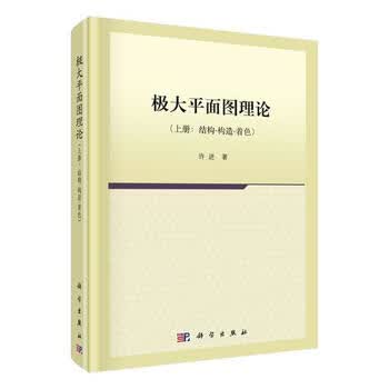 极大平面图理论：上册：结构-构造-着色 计算机与互联网 许进著 科学出版社 978703060377