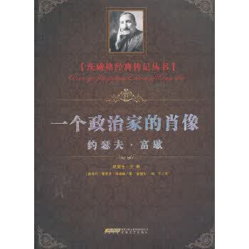 一个政治家的肖像 9787539642178