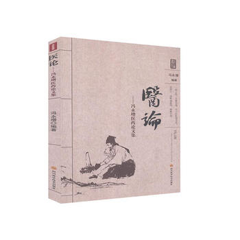 医论-冯永增医药论文集  四川科学技术出版社 9787536498228