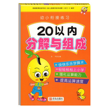 幼小衔接20以内加减法练习册天天练凑十法借十法全套童书口算题卡分解与组成二十以内的进位退位学前数学启蒙幼儿园口算心算混合运算一日一练 20以内分解与组词