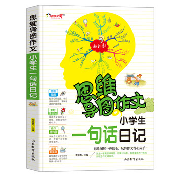 小学生一句话日记/集思维导图形象记忆图趣味漫画为一体的新概念作文辅导书（注音版）