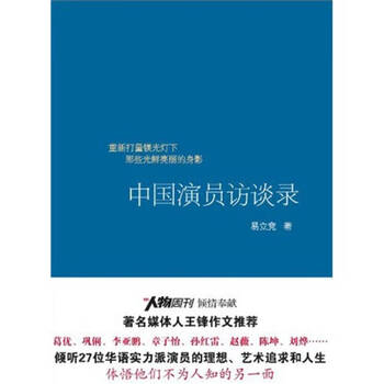 中国演员访谈录 易立竞