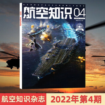 航空知识杂志2022多期可选 军事期刊杂志 2022年第4期