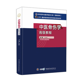 中医骨伤学高级教程