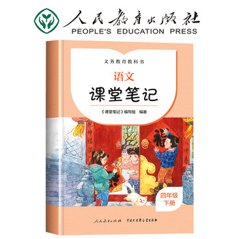 【年级自选】2022版课堂笔记一二三四五六年级下册人教版小学语文随堂笔记人民教育出版社出版教材同步全解课本知识完全解读手册 语文 四年级下册 人教版